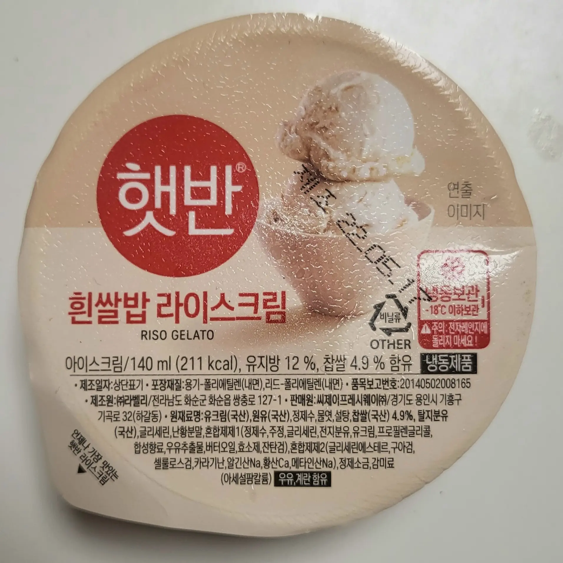 햇반 흰쌀밥 라이스크림 - #새빵 - cafenono