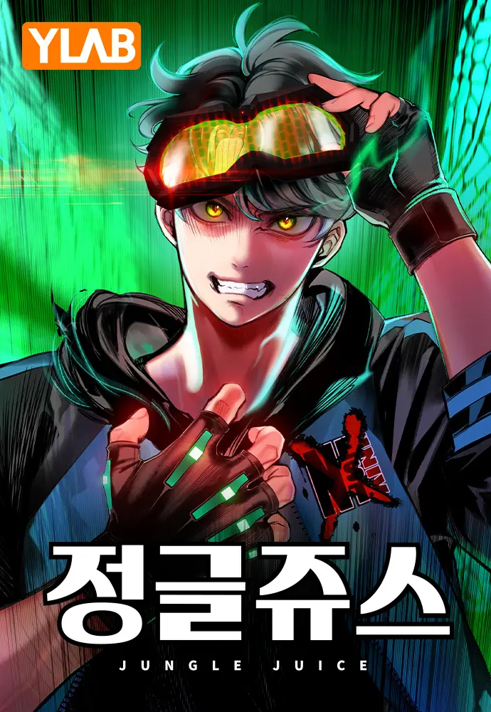 와이랩, 웹툰 ‘정글쥬스’ 시즌2 네이버웹툰서 오늘(10일) 공개 - #루리웹최신뉴스 - cafenono