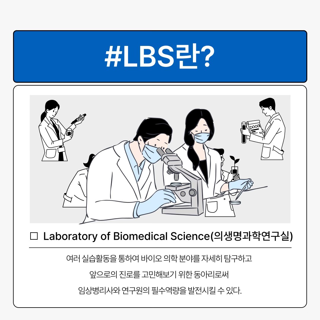 Laboratory of Biomedical Science - LBS