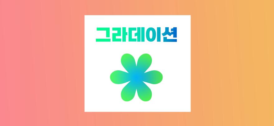 간단하게 그라데이션 색상 넣기! - 툴디 사용법 - tooldi-community