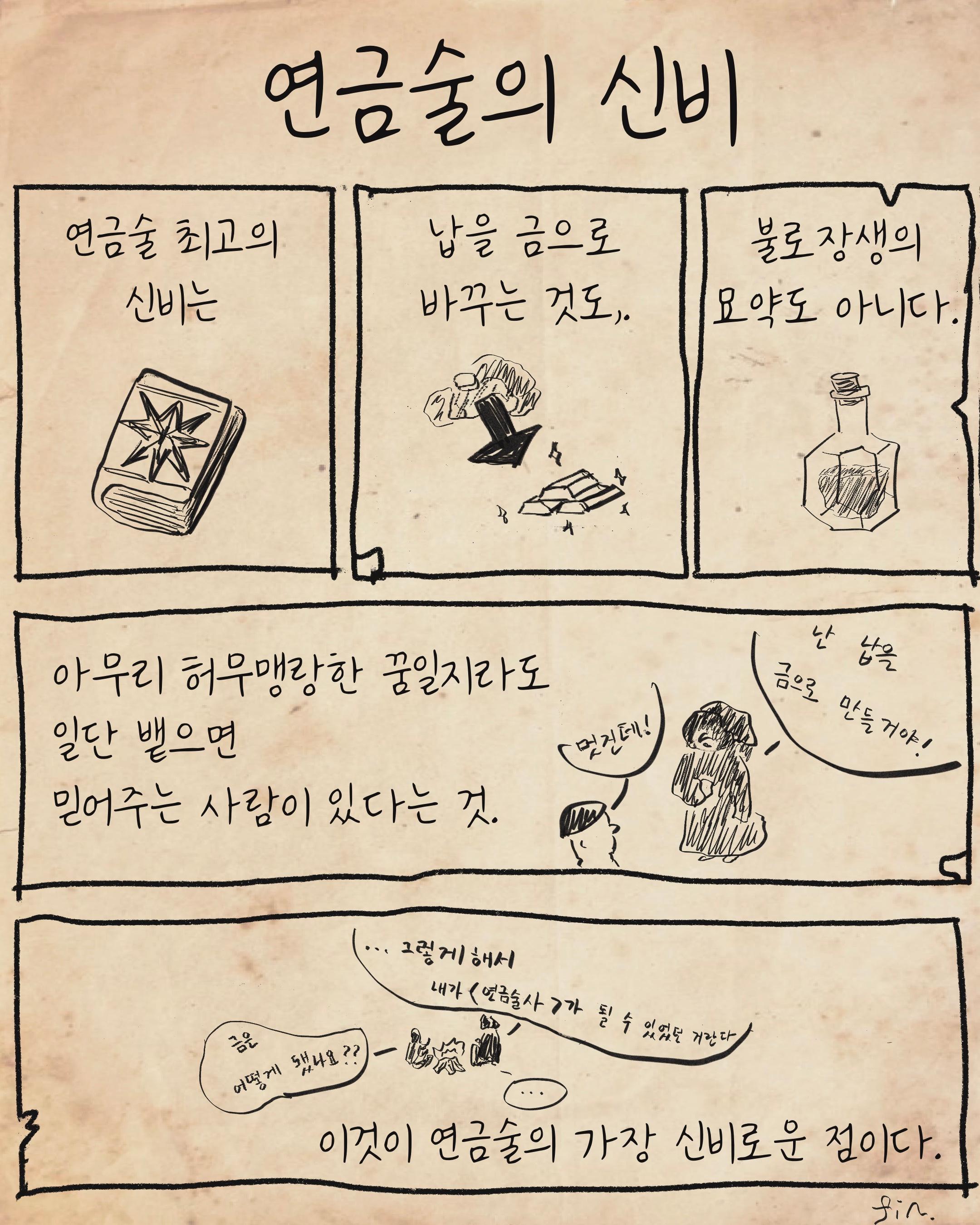 연금술의 비밀 - 풀칠툰 - fullchill