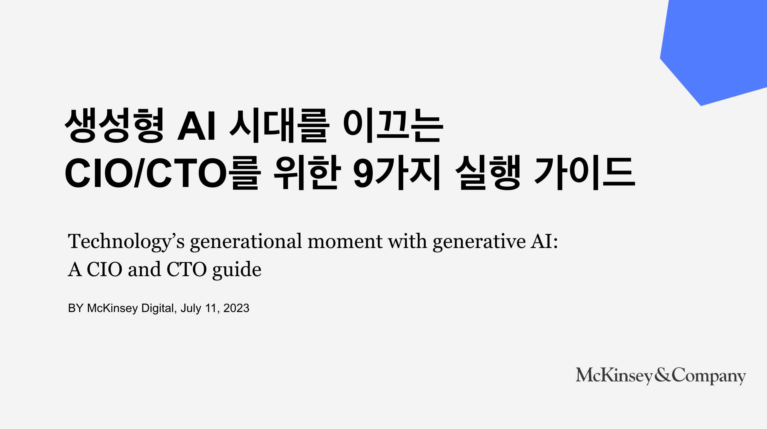 생성형 AI 시대를 이끄는 CIO/CTO를 위한 9가지 실행 가이드 - yunojung