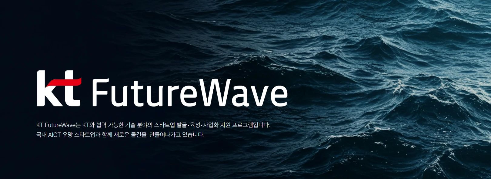 오픈이노베이션 - KT FutureWave